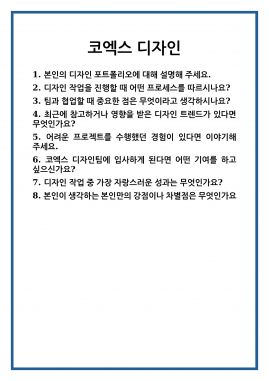 [면접] 코엑스 디자인 면접 질문 및 답변 합격 예문 기출 문항 최종 준비 자료-1페이지