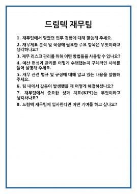 [면접] 드림텍 재무팀 면접 질문 및 답변 합격 예문 기출 문항 최종 준비 자료-1페이지