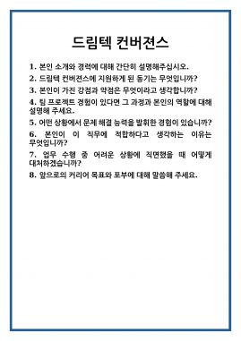 [면접] 드림텍 컨버젼스 면접 질문 및 답변 합격 예문 기출 문항 최종 준비 자료-1페이지