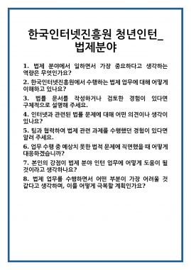 [면접] 한국인터넷진흥원 청년인턴_법제분야 면접 질문 및 답변 합격 예문 기출 문항 최종 준비 자료-1페이지