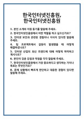 [면접] 한국인터넷진흥원,한국인터넷진흥원 면접 질문 및 답변 합격 예문 기출 문항 최종 준비 자료-1페이지