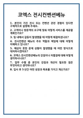 [면접] 코엑스 전시컨벤션베뉴 면접 질문 및 답변 합격 예문 기출 문항 최종 준비 자료-1페이지
