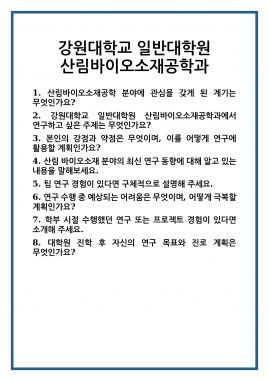 [면접] 강원대학교 일반대학원 산림바이오소재공학과 면접 질문 및 답변 합격 예문 기출 문항 최종 준비 자료-1페이지
