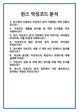 [면접] 윈스 악성코드 분석 면접 질문 및 답변 합격 예문 기출 문항 최종 준비 자료-1페이지