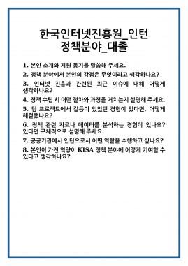 [면접] 한국인터넷진흥원_인턴 정책분야_대졸 면접 질문 및 답변 합격 예문 기출 문항 최종 준비 자료-1페이지