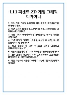 [면접] 111퍼센트 2D 게임 그래픽 디자이너 면접 질문 및 답변 합격 예문 기출 문항 최종 준비 자료-1페이지