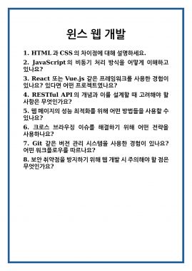 [면접] 윈스 웹 개발 면접 질문 및 답변 합격 예문 기출 문항 최종 준비 자료-1페이지