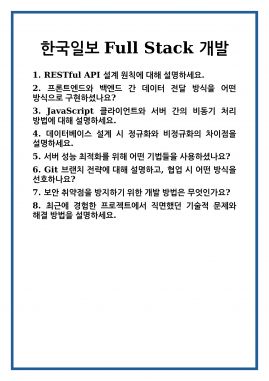 [면접] 한국일보 Full Stack 개발 면접 질문 및 답변 합격 예문 기출 문항 최종 준비 자료-1페이지