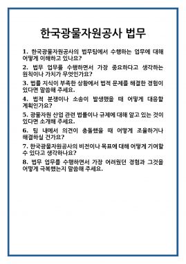 [면접] 한국광물자원공사 법무 면접 질문 및 답변 합격 예문 기출 문항 최종 준비 자료-1페이지