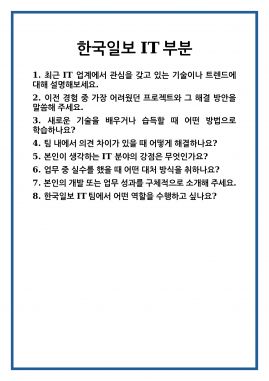 [면접] 한국일보 IT부분 면접 질문 및 답변 합격 예문 기출 문항 최종 준비 자료-1페이지
