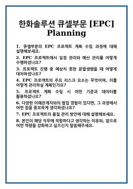 [면접] 한화솔루션 큐셀부문 [EPC] Planning 면접 질문 및 답변 합격 예문 기출 문항 최종 준비 자료-1페이지