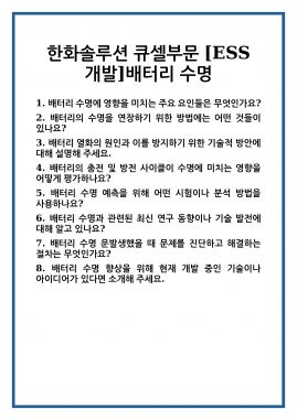 [면접] 한화솔루션 큐셀부문 [ESS개발]배터리 수명 면접 질문 및 답변 합격 예문 기출 문항 최종 준비 자료-1페이지