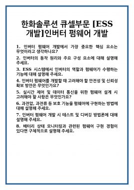 [면접] 한화솔루션 큐셀부문 [ESS개발]인버터 펌웨어 개발 면접 질문 및 답변 합격 예문 기출 문항 최종 준비 자료-1페이지