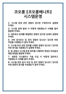 [면접] 코오롱 [코오롱베니트]시스템운영 면접 질문 및 답변 합격 예문 기출 문항 최종 준비 자료-1페이지