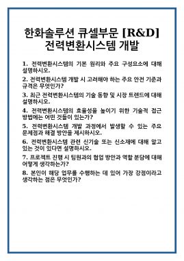 [면접] 한화솔루션 큐셀부문 [R&D] 전력변환시스템 개발 면접 질문 및 답변 합격 예문 기출 문항 최종 준비 자료-1페이지