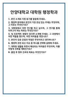 [면접] 안양대학교 대학원 행정학과 면접 질문 및 답변 합격 예문 기출 문항 최종 준비 자료-1페이지