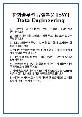 [면접] 한화솔루션 큐셀부문 [SW] Data Engineering 면접 질문 및 답변 합격 예문 기출 문항 최종 준비 자료-1페이지