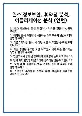 [면접] 윈스 정보보안, 취약점 분석, 어플리케이션 분석 (인턴) 면접 질문 및 답변 합격 예문 기출 문항 최종 준비 자료-1페이지