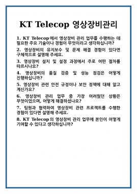 [면접] KT Telecop 영상장비관리 면접 질문 및 답변 합격 예문 기출 문항 최종 준비 자료-1페이지