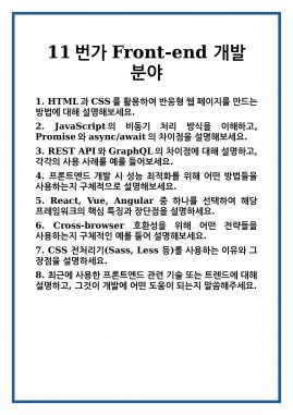[면접] 11번가 Front-end 개발 분야 면접 질문 및 답변 합격 예문 기출 문항 최종 준비 자료-1페이지