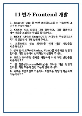 [면접] 11번가 Frontend 개발 면접 질문 및 답변 합격 예문 기출 문항 최종 준비 자료-1페이지