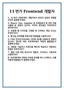 [면접] 11번가 Frontend 개발자 면접 질문 및 답변 합격 예문 기출 문항 최종 준비 자료-1페이지