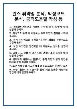 [면접] 윈스 취약점 분석, 악성코드 공격도움말 작성 등 면접 질문 및 답변 합격 예문 기출 문항 최종 준비 자료-1페이지