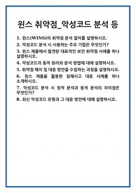 [면접] 윈스 취약점_악성코드 분석 등 면접 질문 및 답변 합격 예문 기출 문항 최종 준비 자료-1페이지