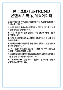 [면접] 한국일보사 K-TREND 콘텐츠 기획 및 제작에디터 면접 질문 답변 합격 예문 기출 문항 최종 준비 자료-1페이지