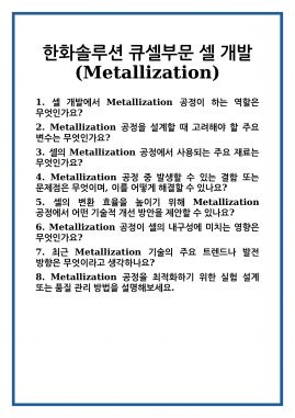 [면접] 한화솔루션 큐셀부문 셀 개발 (Metallization) 면접 질문 및 답변 합격 예문 기출 문항 최종 준비 자료-1페이지