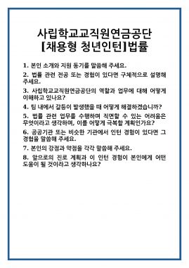 [면접] 사립학교교직원연금공단 [채용형 청년인턴]법률 면접 질문 및 답변 합격 예문 기출 문항 최종 준비 자료-1페이지