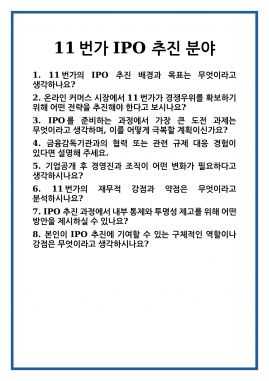 [면접] 11번가 IPO 추진 분야 면접 질문 및 답변 합격 예문 기출 문항 최종 준비 자료-1페이지