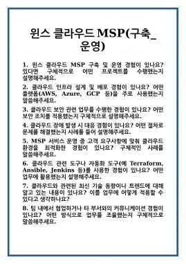 [면접] 윈스 클라우드MSP(구축_운영) 면접 질문 및 답변 합격 예문 기출 문항 최종 준비 자료-1페이지