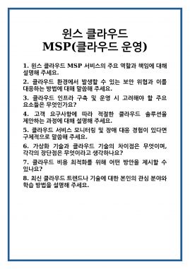 [면접] 윈스 클라우드MSP(클라우드 운영) 면접 질문 및 답변 합격 예문 기출 문항 최종 준비 자료-1페이지