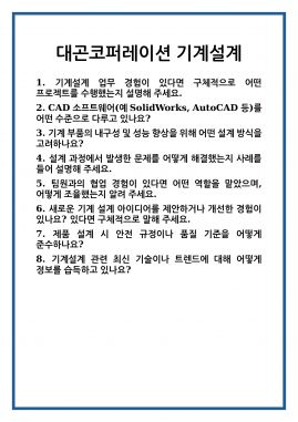 [면접] 대곤코퍼레이션 기계설계 면접 질문 및 답변 합격 예문 기출 문항 최종 준비 자료-1페이지