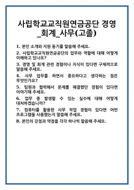 [면접] 사립학교교직원연금공단 경영_회계_사무(고졸) 면접 질문 및 답변 합격 예문 기출 문항 최종 준비 자료-1페이지