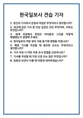 [면접] 한국일보사 견습 기자 면접 질문 및 답변 합격 예문 기출 문항 최종 준비 자료-1페이지