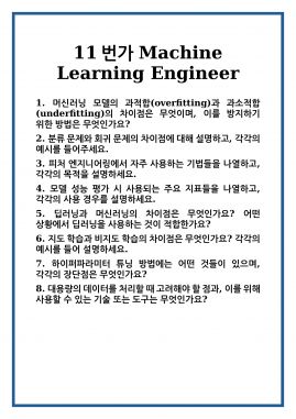 [면접] 11번가 Machine Learning Engineer 면접 질문 및 답변 합격 예문 기출 문항 최종 준비 자료-1페이지
