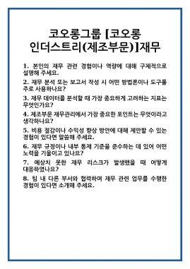 [면접] 코오롱그룹 [코오롱 인더스트리(제조부문)]재무 면접 질문 및 답변 합격 예문 기출 문항 최종 준비 자료-1페이지