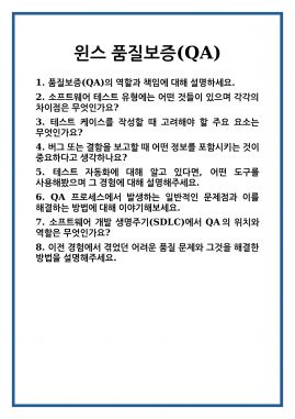 [면접] 윈스 품질보증(QA) 면접 질문 및 답변 합격 예문 기출 문항 최종 준비 자료-1페이지