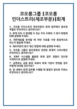 [면접] 코오롱그룹 [코오롱 인더스트리(제조부문)]회계 면접 질문 및 답변 합격 예문 기출 문항 최종 준비 자료-1페이지