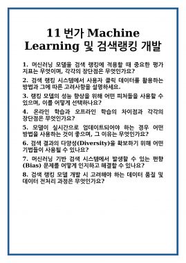 [면접] 11번가 Machine Learning 및 검색랭킹 개발 면접 질문 답변 합격 예문 기출 문항 최종 준비 자료-1페이지
