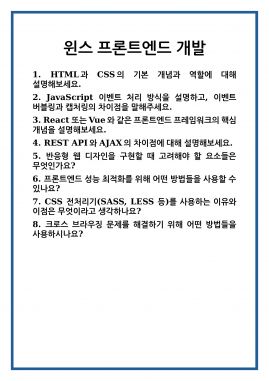 [면접] 윈스 프론트엔드 개발 면접 질문 및 답변 합격 예문 기출 문항 최종 준비 자료-1페이지