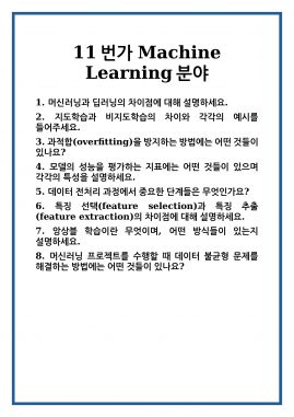 [면접] 11번가 Machine Learning분야 면접 질문 및 답변 합격 예문 기출 문항 최종 준비 자료-1페이지