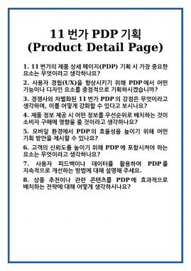 [면접] 11번가 PDP기획 (Product Detail Page) 면접 질문 및 답변 합격 예문 기출 문항 최종 준비 자료-1페이지