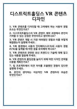 [면접] 디스트릭트홀딩스 VR 콘텐츠 디자인 면접 질문 및 답변 합격 예문 기출 문항 최종 준비 자료-1페이지