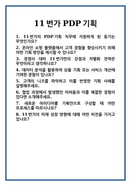 [면접] 11번가 PDP기획 면접 질문 및 답변 합격 예문 기출 문항 최종 준비 자료-1페이지
