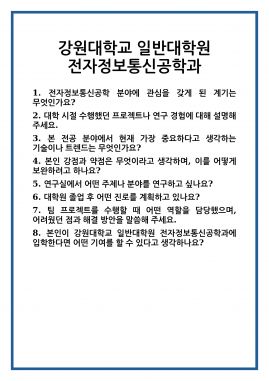 [면접] 강원대학교 일반대학원 전자정보통신공학과 면접 질문 및 답변 합격 예문 기출 문항 최종 준비 자료-1페이지