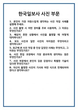 [면접] 한국일보사 사진 부문 면접 질문 및 답변 합격 예문 기출 문항 최종 준비 자료-1페이지