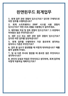 [면접] 윈앤윈우드 회계업무 면접 질문 및 답변 합격 예문 기출 문항 최종 준비 자료-1페이지